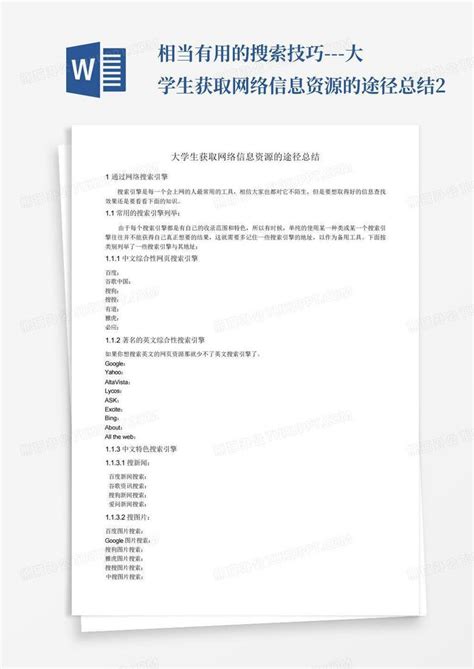 相当有用的搜索技巧 大学生获取网络信息资源的途径总结2Word模板下载 编号qwwdpeea 熊猫办公