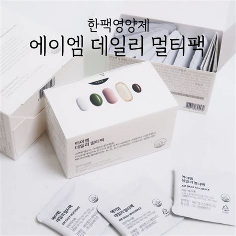 한팩영양제 에이엠 데일리 멀티팩 여성 영양제 추천 네이버 블로그