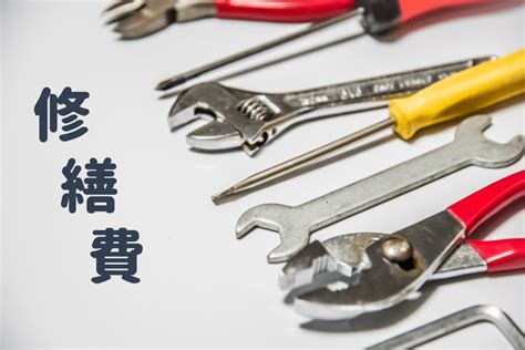 修繕費と資本的支出の違い｜2つを分ける判断基準と資本的支出の減価償却 はじめての開業ガイド