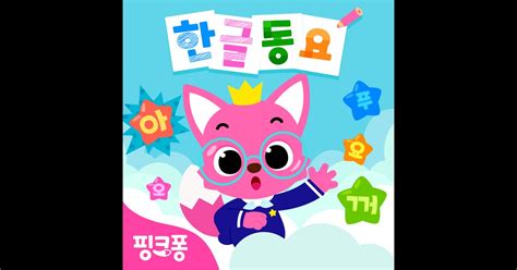 ‎핑크퐁 한글동요 핑크퐁의 앨범 Apple Music