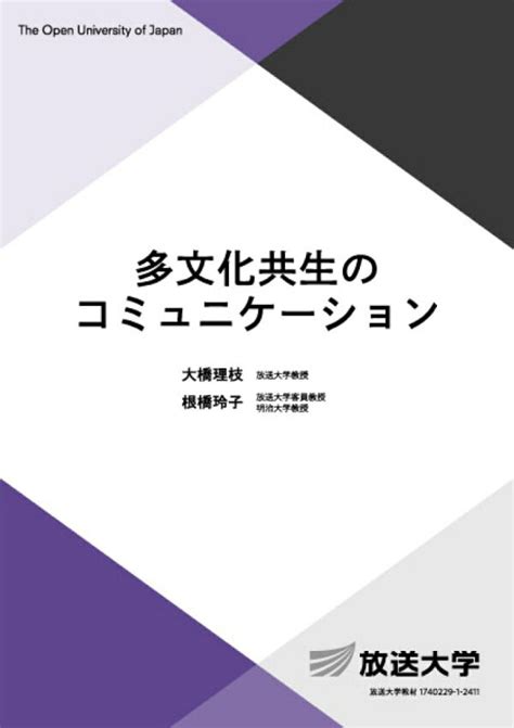 楽天ブックス 多文化共生のコミュニケーション 大橋 理枝 9784595324529 本