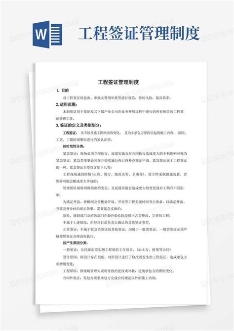 工程签证管理制度Word模板下载 熊猫办公
