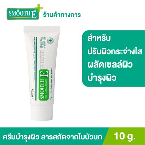 Smooth E Cream Plus White 10 G 20 G 30 G 60 G สมูทอี ครีม พลัส