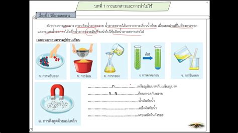 วิทยาศาสตร์ ม2 เทอม2 หน่วยที่ 6 การแยกสาร Ep02 เนื้อหาทั้งหมด