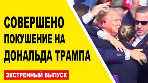 ЭКСТРЕННЫЙ ВЫПУСК Совершено Покушение на ДОНАЛЬДА ТРАМПА ВЫСТРЕЛЫ в