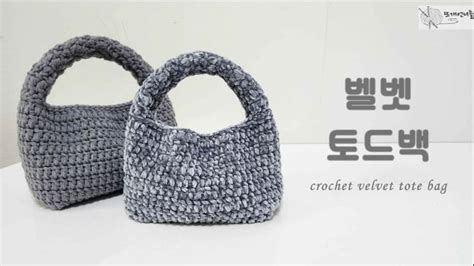코바늘 겨울가방 겨울실 벨벳 토드백 뜨기 초보자도 쉽게 뜰수 있는 토트백뜨기 Crochet Velvet Totebag