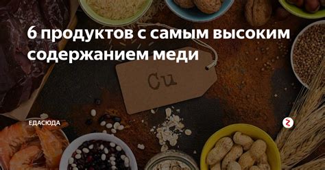 6 продуктов с самым высоким содержанием меди ЕдаСюда Дзен