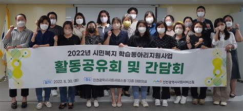 2022년 시민복지 학습동아리 활동공유회 및 간담회 참석 숭의종합사회복지관