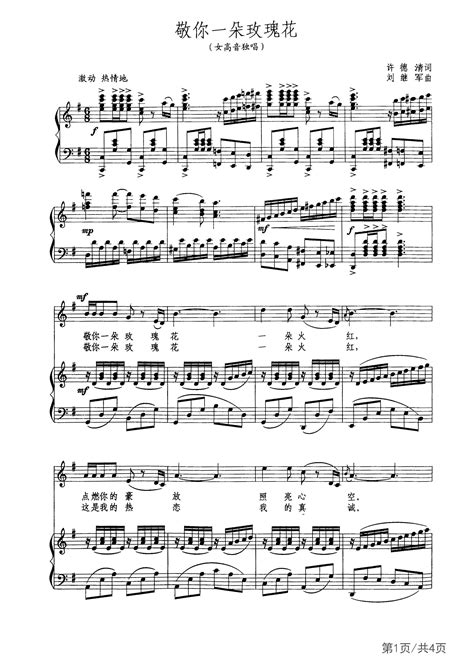 敬你一朵玫瑰花钢琴谱 声乐正谱 G调 高考声乐钢琴伴奏谱五线谱正谱 钢琴谱 钢琴五线谱 钢琴简谱 钢琴弹唱谱 钢琴声乐正谱 钢琴视频教程—牛牛钢琴