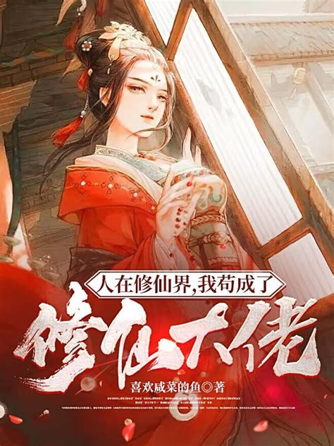 Đọc Người Tại Tu Tiên Giới Ta Cẩu Trở Thành Tu Tiên Đại Lão Chương 15