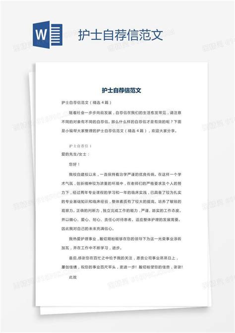 护士自荐信范文word模板免费下载编号1pnaw272x图精灵