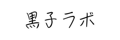 [unity]現在のシーン名を取得する方法 黒子ラボ
