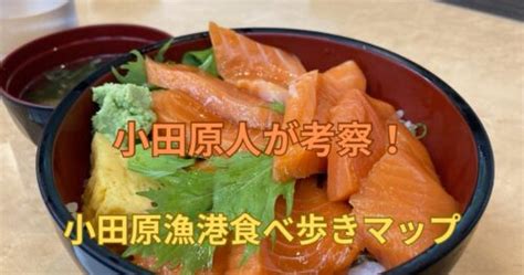 小田原漁港の食べ歩きマップ！小田原人から見た早川漁港とは？ 神奈川西部食堂