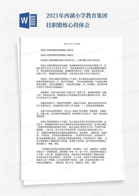 2021年西湖小学教育集团挂职锻炼心得体会 Word模板下载 编号qejyvpor 熊猫办公