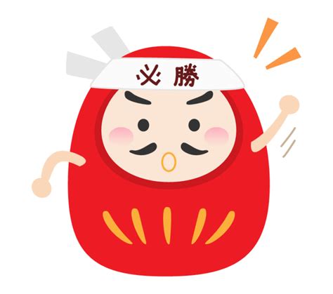 かわいい《必勝》達磨（だるま）のイラスト フリー素材 イラストミント