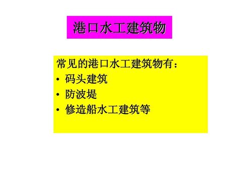 3 港口水工建筑物word文档在线阅读与下载无忧文档
