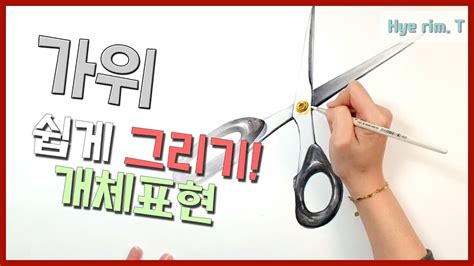 [개체표현] 가위 그리기 기초디자인 Youtube