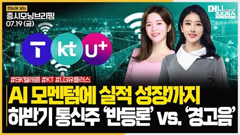 Ai 모멘텀에 실적 성장까지ㅣ하반기 통신주 ‘반등론 Vs 경고음ㅣ통신주 Sk텔레콤 Kt Lg유플러스 주목ㅣ