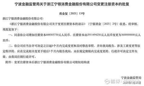 宁银消费金融获批增资至36亿元 蓝鲸新闻2月10日讯（记者 黄玉洁 张书维） 近日，宁波金融监管局关于浙江宁银消费金融股份有限公司（下称“宁银