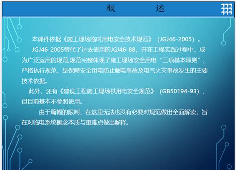 施工现场临时用电安全检查要点（pdf格式）97p免费下载 施工安全 土木工程网