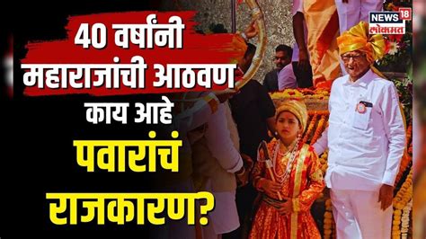 Sharad Pawar At Raigad 40 वर्षांनी महाराजांची आठवण काय आहे पवारांचं