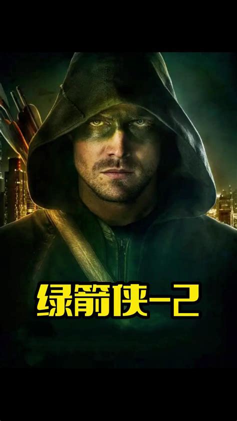 绿箭侠 我的观影报告 影视解说 好剧推荐 美剧推荐高清1080p在线观看平台腾讯视频