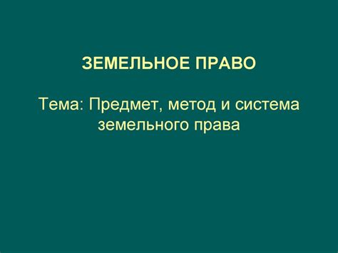 Земельное право Предмет метод и система земельного права