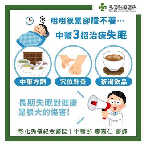 秀傳醫療體系 🫠明明很累卻睡不著🫠 長期 失眠 對健康傷害大😫 彰化秀傳 中醫部 廖嘉仁醫師表示👨‍⚕