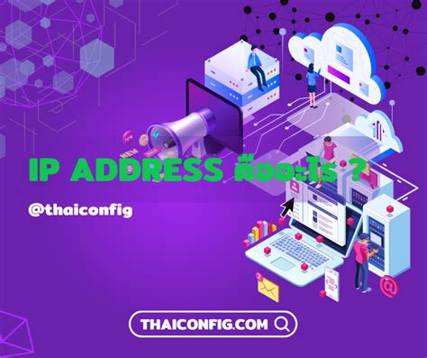 Ip Address คืออะไร Thai Config Co Ltd