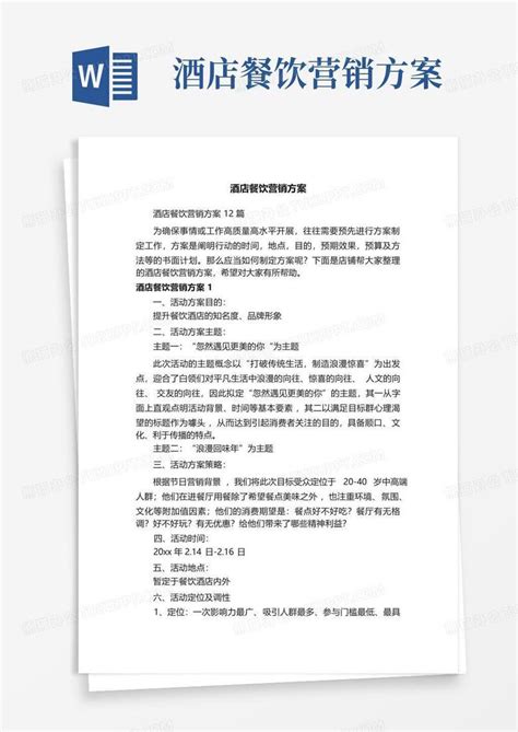 酒店餐饮营销方案word模板下载编号ldrmvoxa熊猫办公