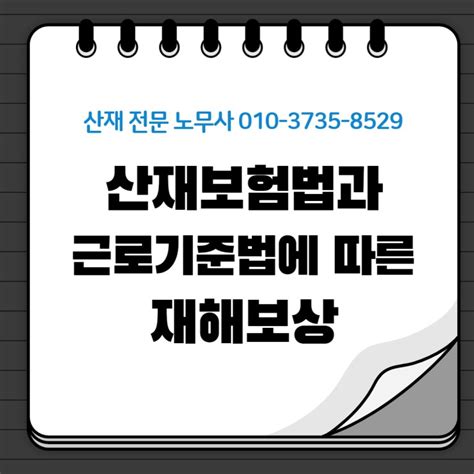 산업재해보상보험법과 근로기준법에 따른 재해보상대구 산재 노무사 네이버 블로그