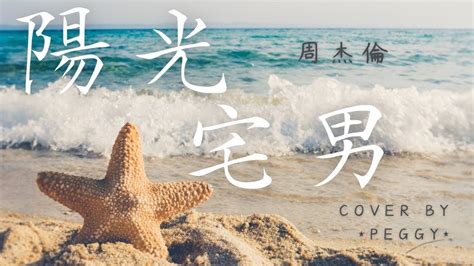 周杰倫 Jay Chou 陽光宅男 女聲版 Cover By Peggy Starmaker 讓我們乘著陽光 海上衝浪 吸引她