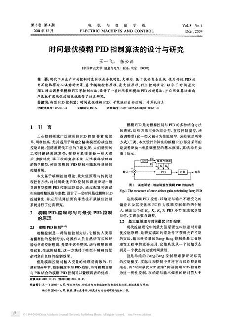 时间最优模糊PID控制算法的设计与研究 word文档在线阅读与下载 免费文档