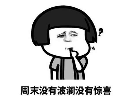 快乐双休的说说图片 双休愉快的图片 配图网