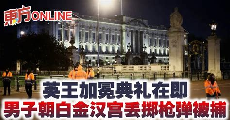 英王加冕典礼在即 男子朝白金汉宫丢掷枪弹被捕 国际 東方網 馬來西亞東方日報
