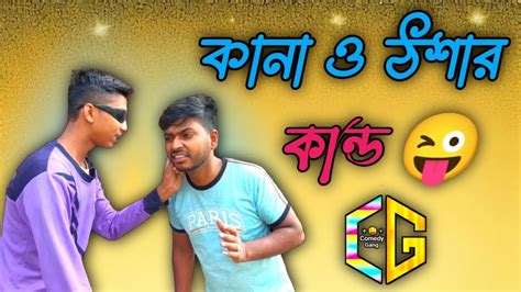 কানা ও ঠশার কান্ড 😜 Bangla Comedy Video Funny Video Youtube