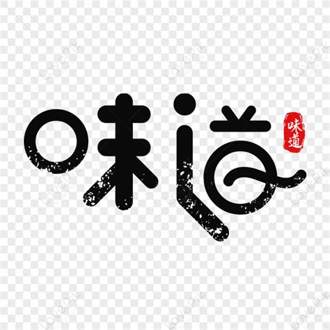 大氣中國風味道藝術字psd圖案素材免費下載，可愛卡通圖片，尺寸1000 × 1000px Lovepik