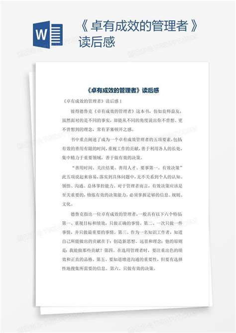 《卓有成效的管理者》读后感模板下载读后感图客巴巴
