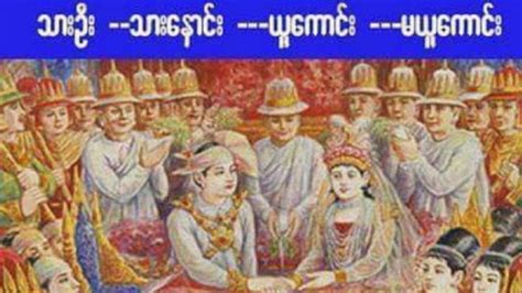 သားဦး သားေႏွာင္း မယူေကာင္း ယူေကာင္း လက္ထပ္မဂၤလာျပဳမယ့္ ျမန္မာ အမ်ိ