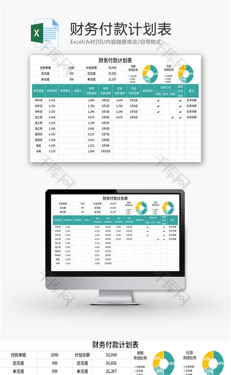 财务付款计划表Excel模板 千库网 excelID184566