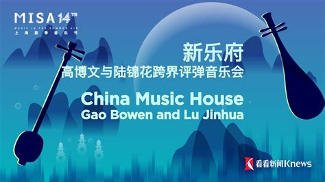 2023上海夏季音乐节｜新乐府——高博文与陆锦花跨界评弹音乐会看看直播看看新闻网
