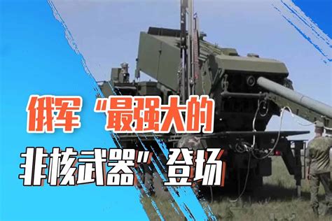 俄军“最强大的非核武器”登场凤凰网视频凤凰网