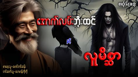 အောက်လမ်းဘိုးထင် နှင့် လူမိစ္ဆာ စာစဉ် ၆၇ စဆုံး Youtube