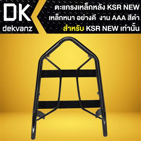 ตะแกรงหลังตะแกรงเหล็กหลัง แร็คหลัง สำหรับ Ksr New ตัวเก่าใส่ไม่ได้