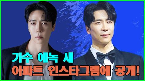 가수 에녹 새 아파트 인스타그램에 공개 부모님을 향한 에녹의 특별한 선물과 사랑 Youtube