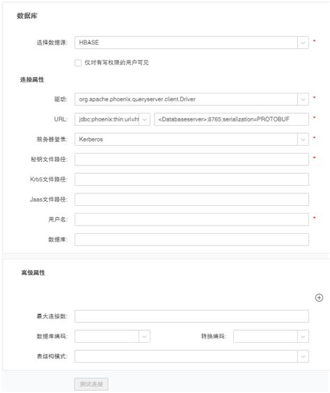 添加数据源 Hbase数据库