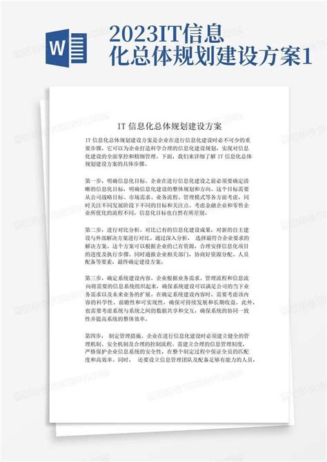 2023 It信息化总体规划建设方案 1word模板下载 编号lgjjddwn 熊猫办公