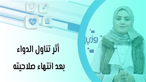 أثر تناول الدواء بعد انتهاء صلاحيته Youtube