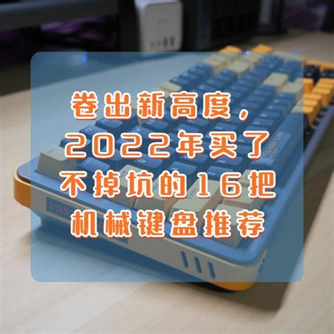 卷出新高度，2022年买了不掉坑的16把国产机械键盘推荐 知乎
