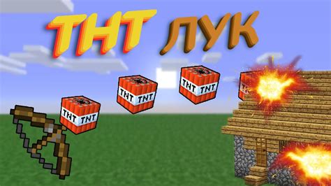 Работающий ТНТ ЛУК БЕЗ МОДОВ Майнкрафт ПЕ 2 ЧАСТЬ Youtube